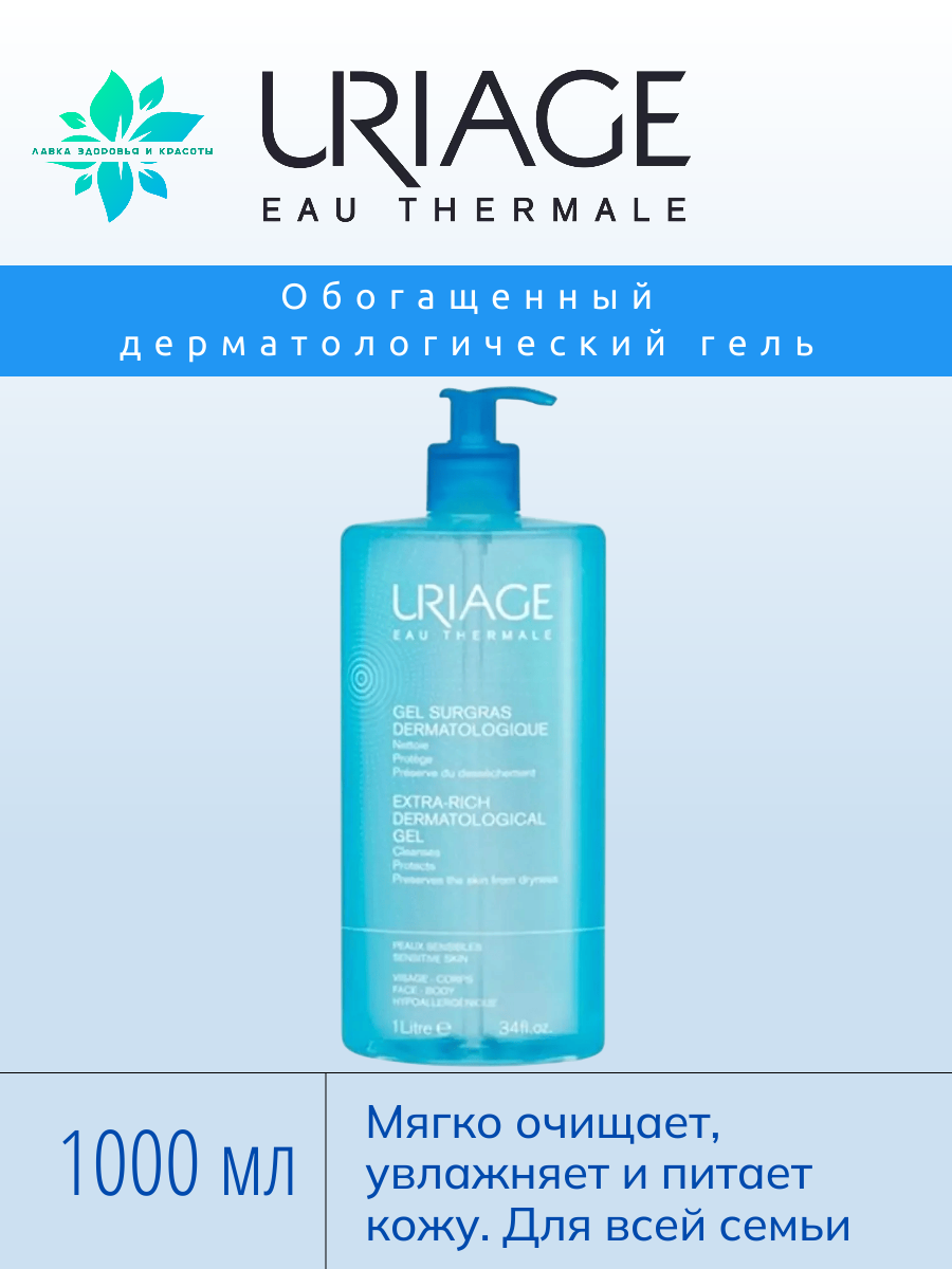 URIAGE, Eau Thermale Обогащенный дерматологический гель для лица и тела, для нормальной и комбинированной кожи, 1000 мл