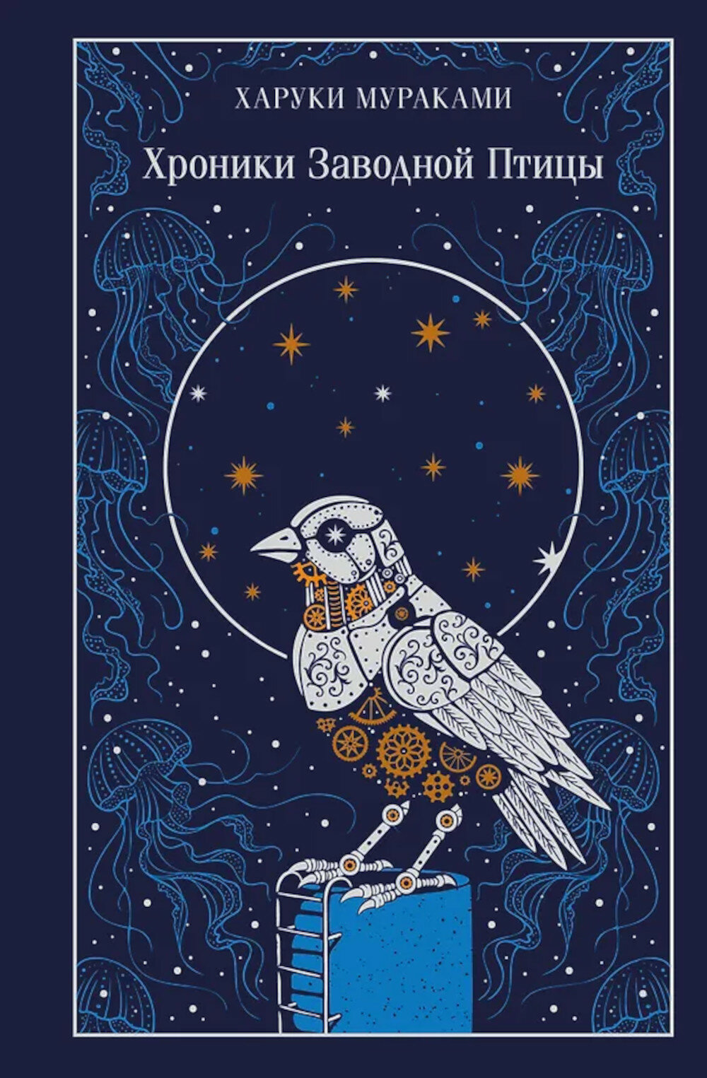 Хроники Заводной Птицы. Мураками Х.