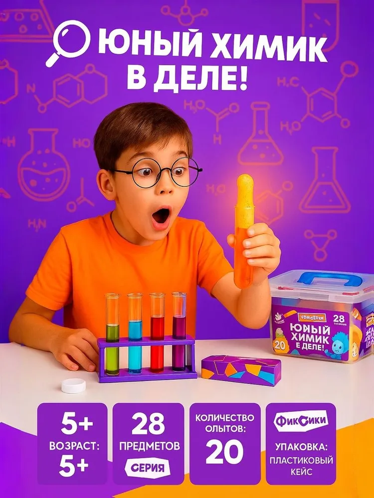 Набор для опытов "Юный химик", большой набор 20 в 1, 28 предметов, детский