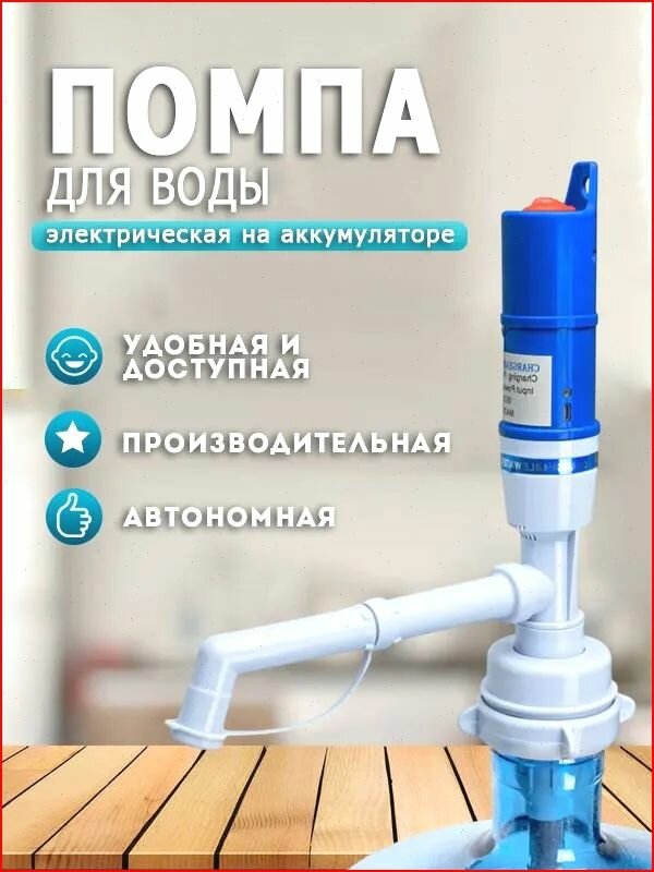 Помпа для воды электрическая с адаптером и аккумулятором Lesoto Electro, раздатчик-дозатор для питьевой воды, диспенсер для бутылок 19л