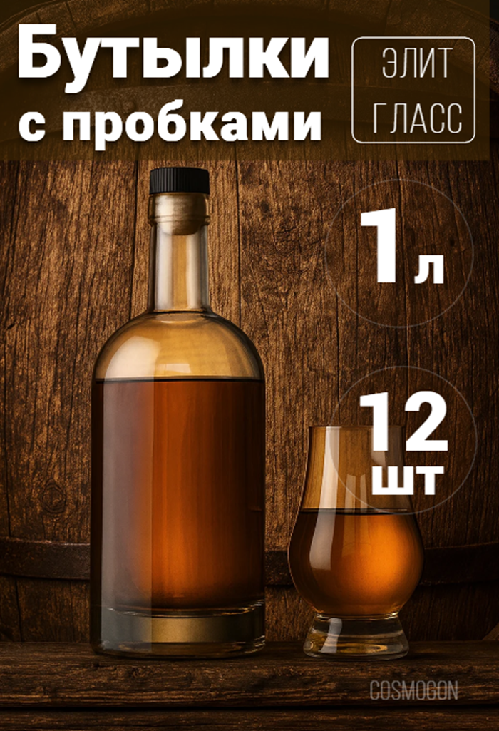 Бутылки стеклянные для самогона Элит Гласс 1 литр с пробками (12 штук)
