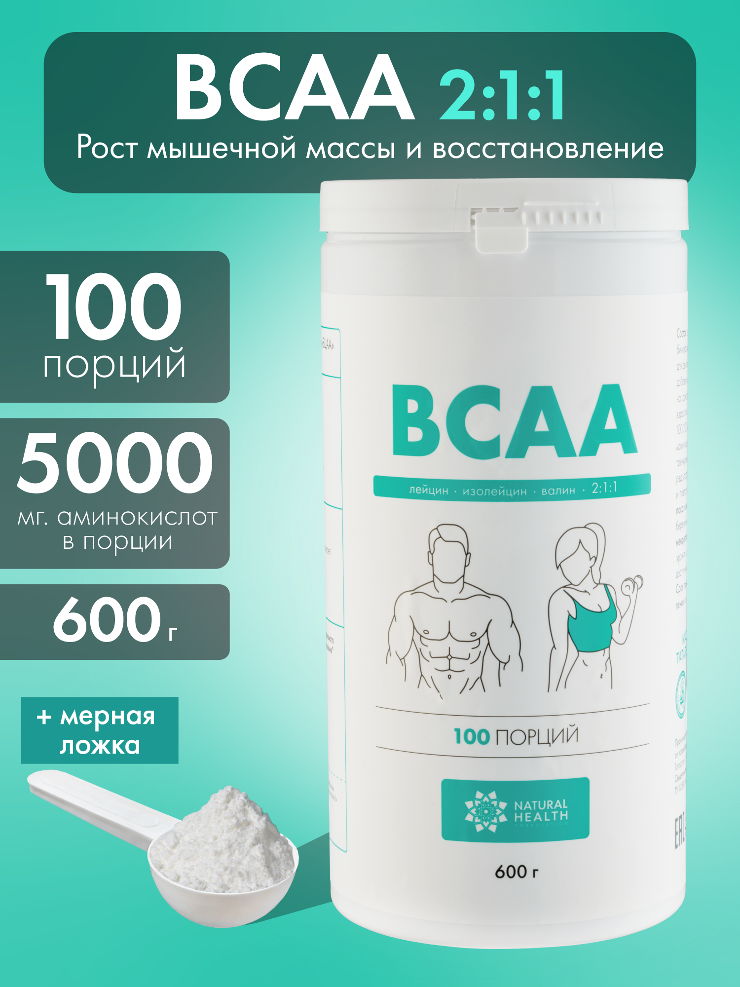 Аминокислоты BCAA 2:1:1 Natural Hеalth, порошок, для мужчин и женщин, L-лейцин, L-изолейцин, L-валин, без вкуса, 600 гр