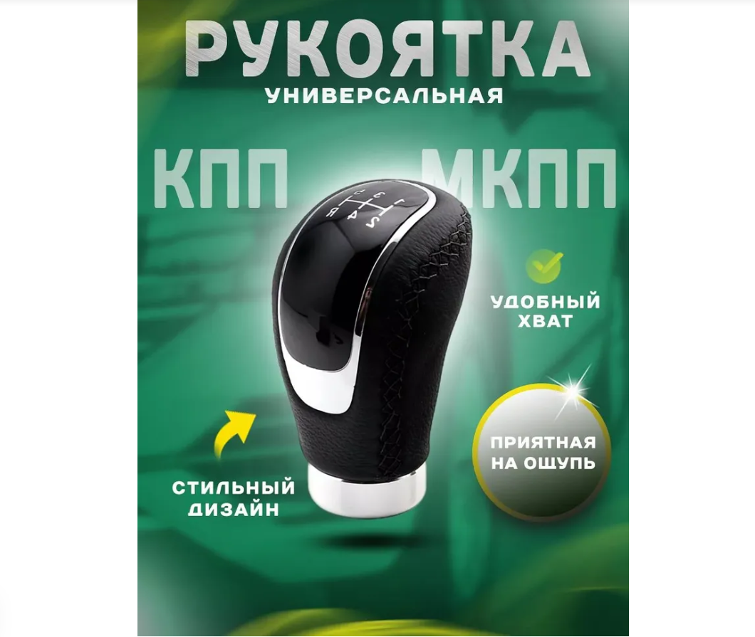Штатная ручка коробки передач, ручка МКПП, КПП универсальная