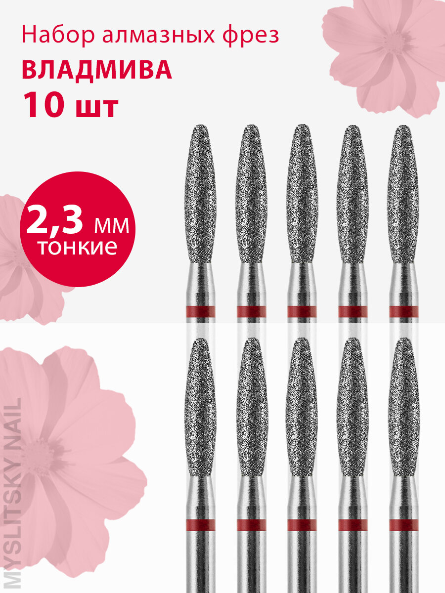 Фреза для маникюра и педикюра алмазная ВладМиВа для кутикулы 806 104 244 514 023 Тонкая пламя (упаковка 10 шт)