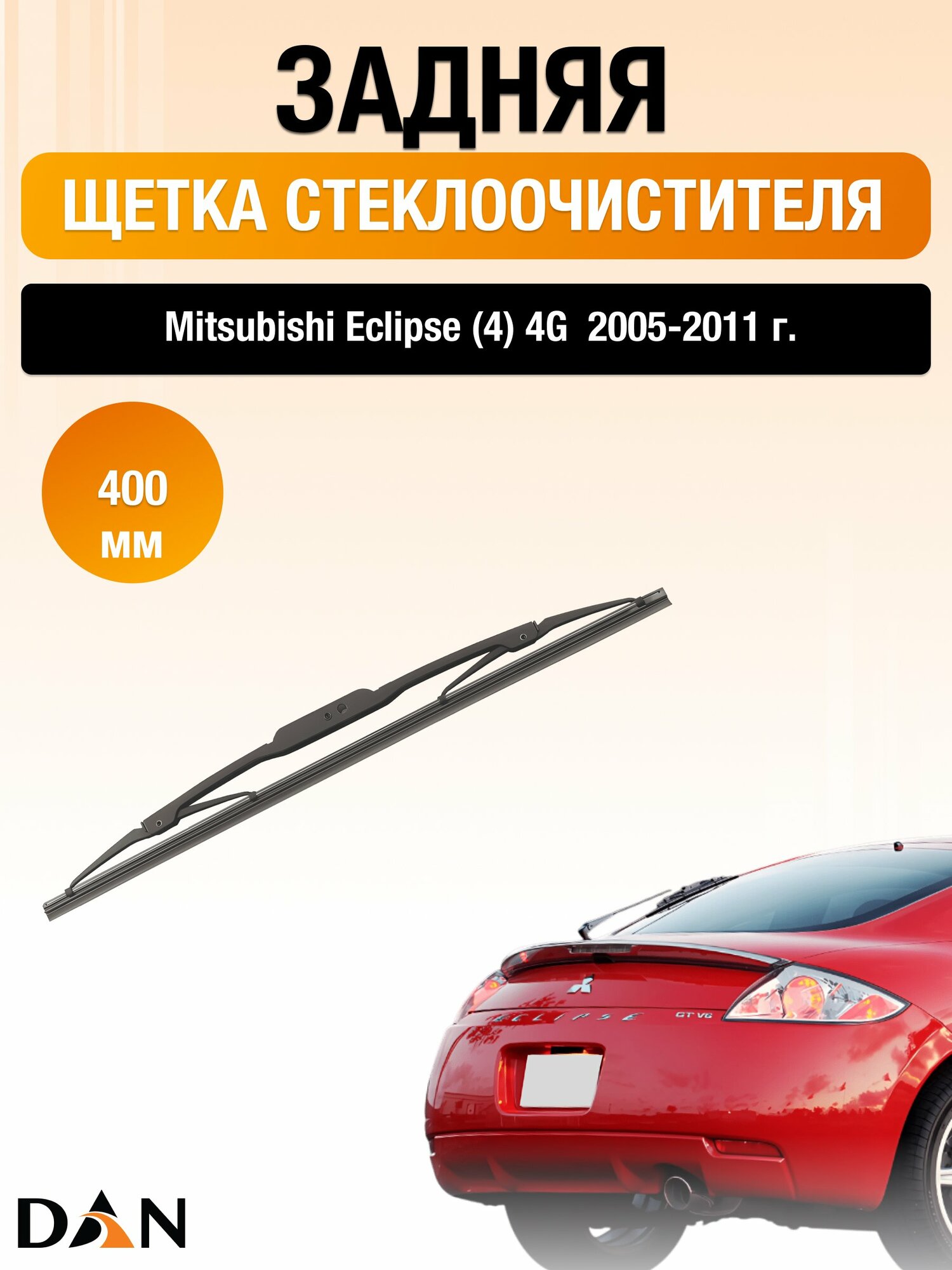 Задний дворник на Mitsubishi Eclipse (4) 4G / 2005-2011 / Задняя щетка стеклоочистителя 400 мм Мицубиси Эклипс DAN