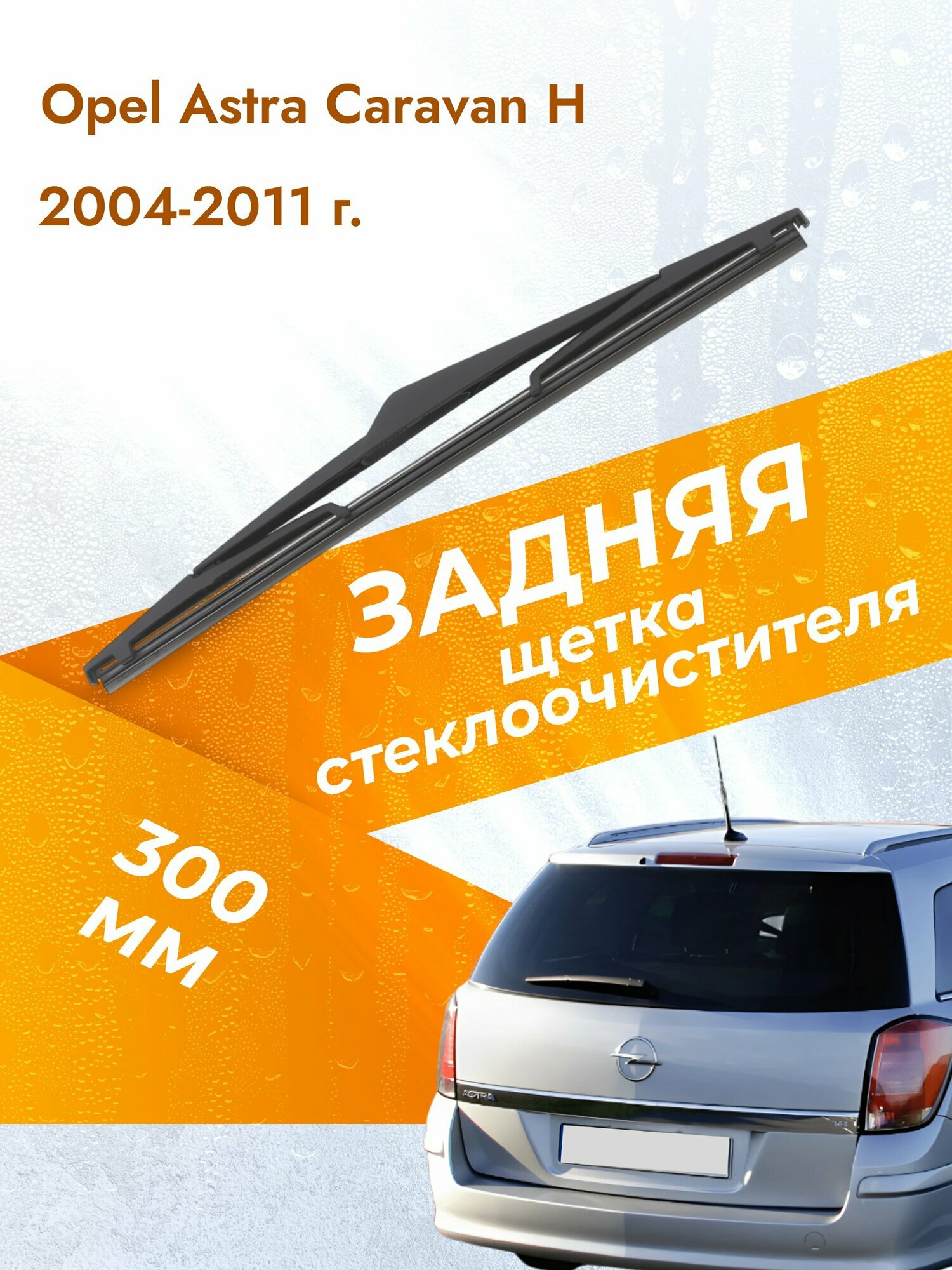 Задний дворник для Opel Astra Caravan H / 2004-2011 / Задняя щетка стеклоочистителя 300 мм Опель Астра Караван Универсал