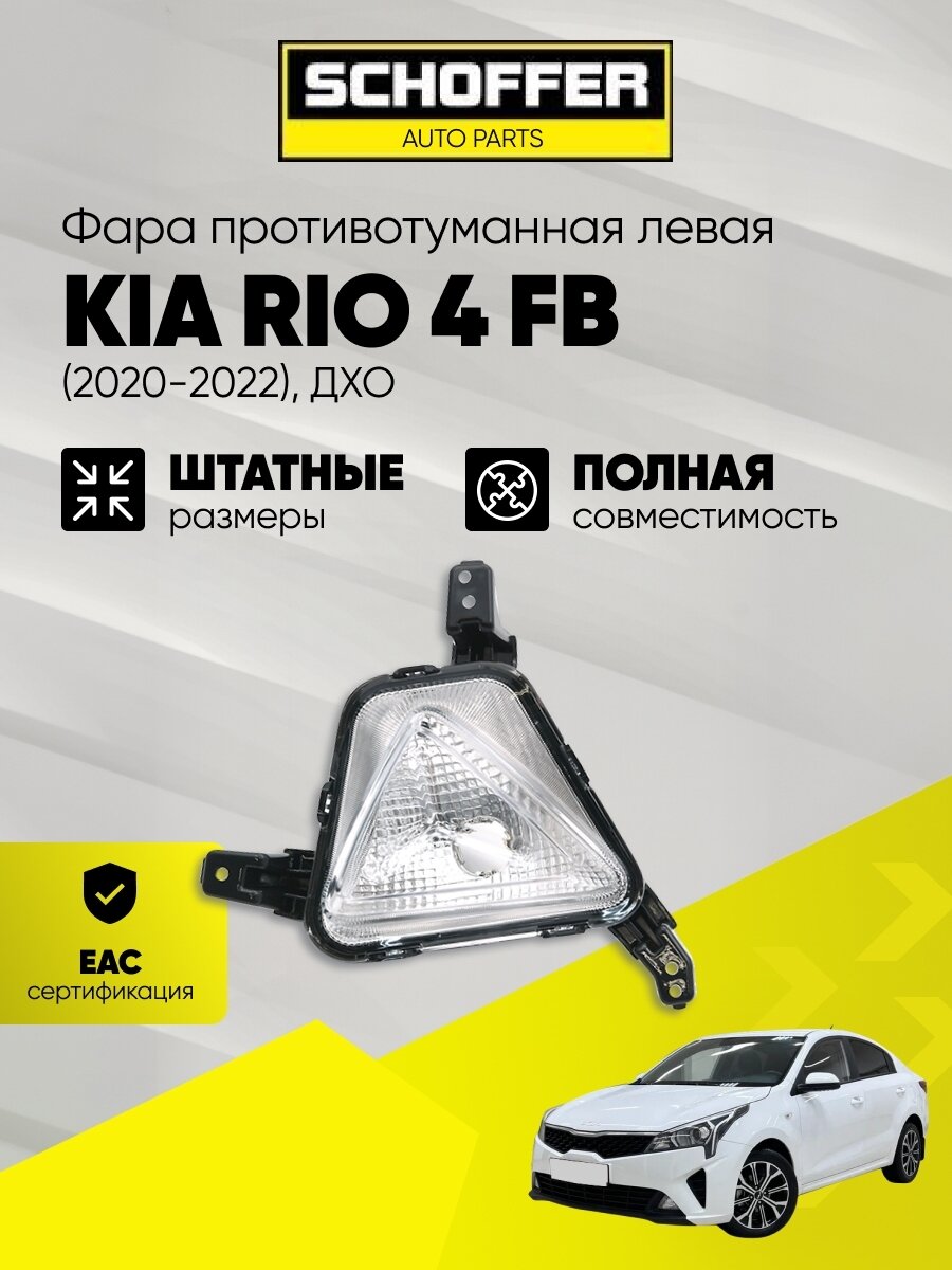 Фара ПТФ левая Kia Rio (IV рестайлинг 2020 - н. в.) SHF-11018