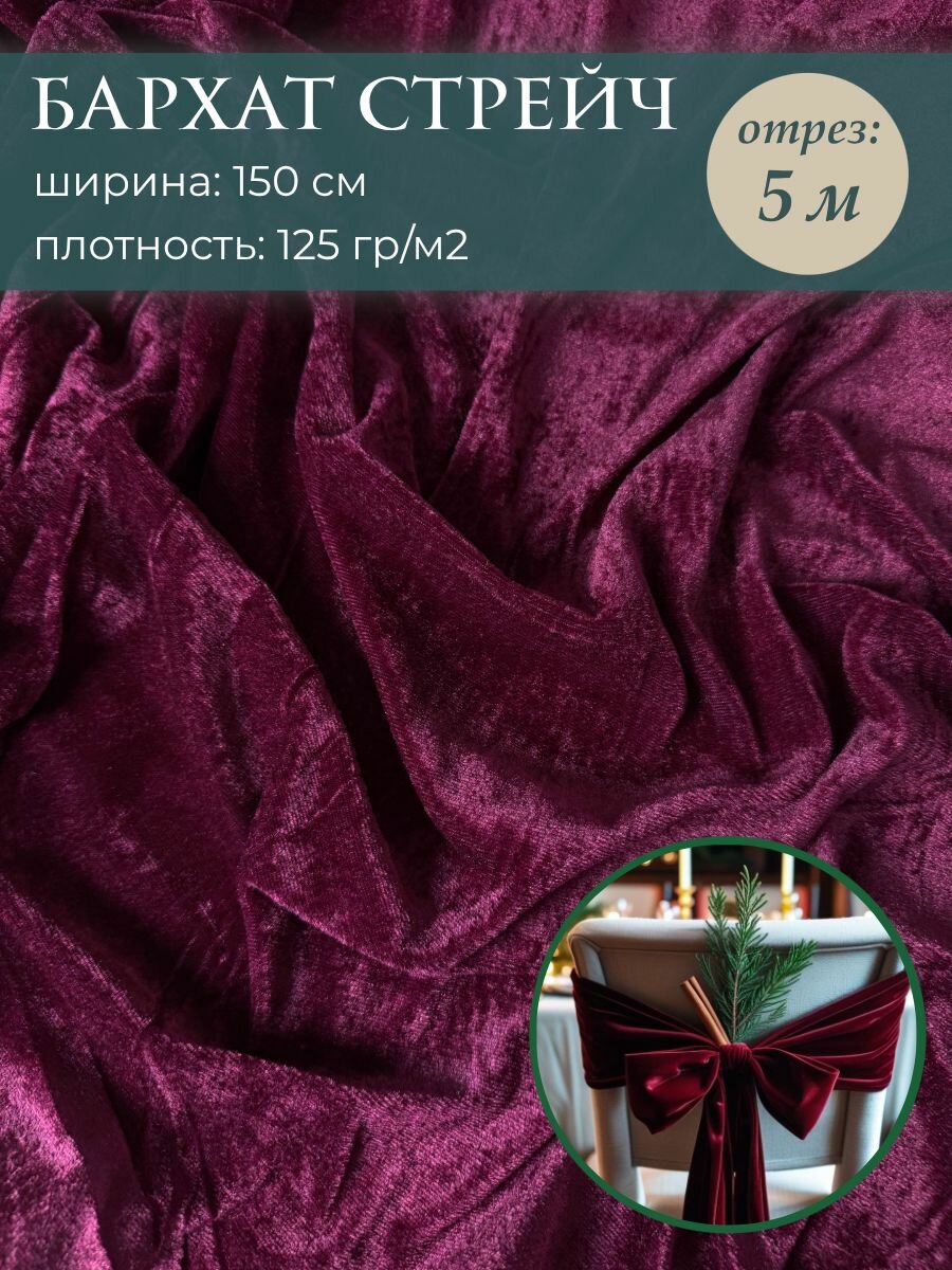Ткань Бархат стрейч для рукоделия , цв. бордо, пл.125 г/м2 , ш-150 см, отрез 5 метров