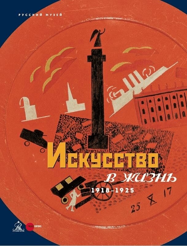 Искусство в жизнь 1918-1925 / Книги об искусстве