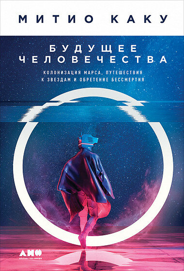 Будущее человечества: Колонизация Марса, путешествия к звездам и обретение бессмертия / Каку М.