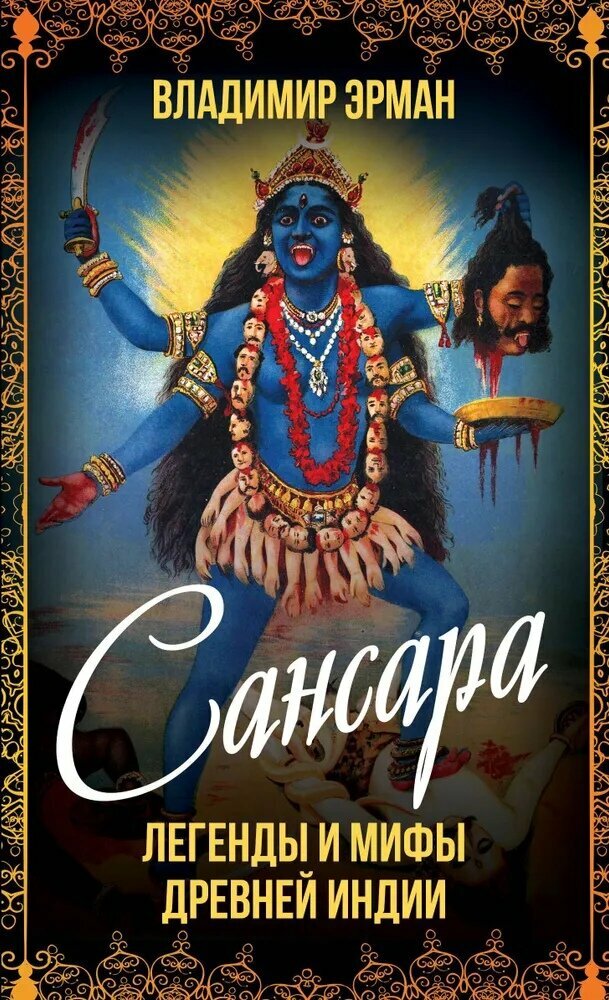 Сансара. Легенды и мифы Древней Индии