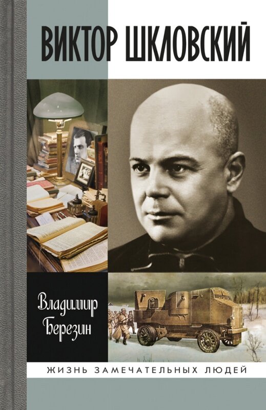 Виктор Шкловский / Березин В.