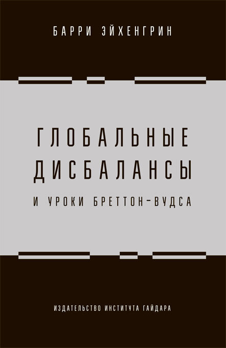 Глобальные дисбалансы и уроки Бреттон-Вудса / Эйхенгрин Б.