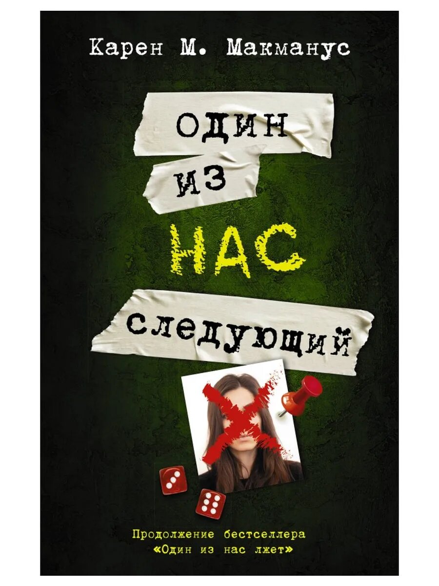 Один из нас - следующий