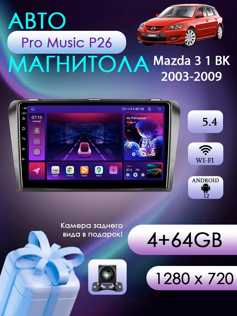 Магнитола P26 для Mazda 3 1 BK 2003-2009 4/64Gb, Bluetooth, FM/AM, GPS