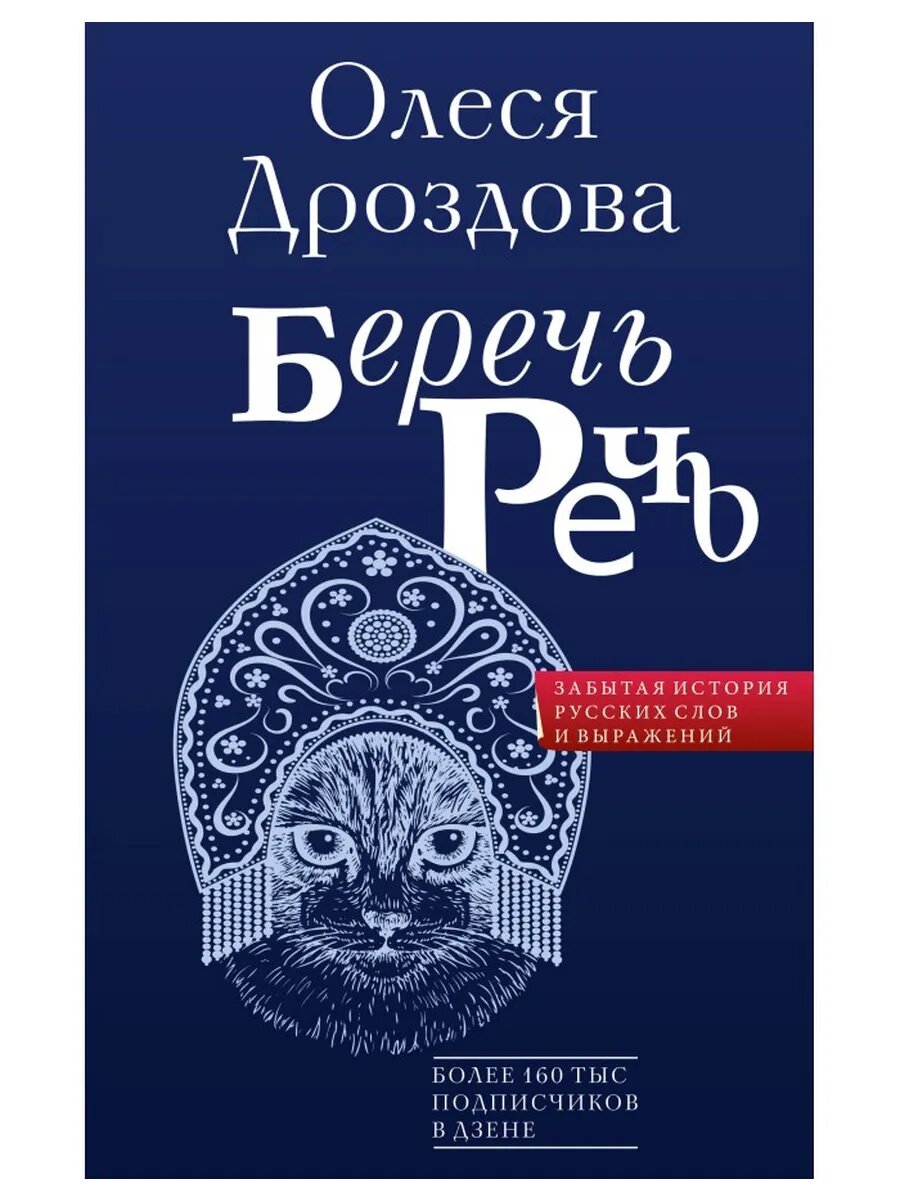 Беречь речь. Забытая история русских слов и выражений