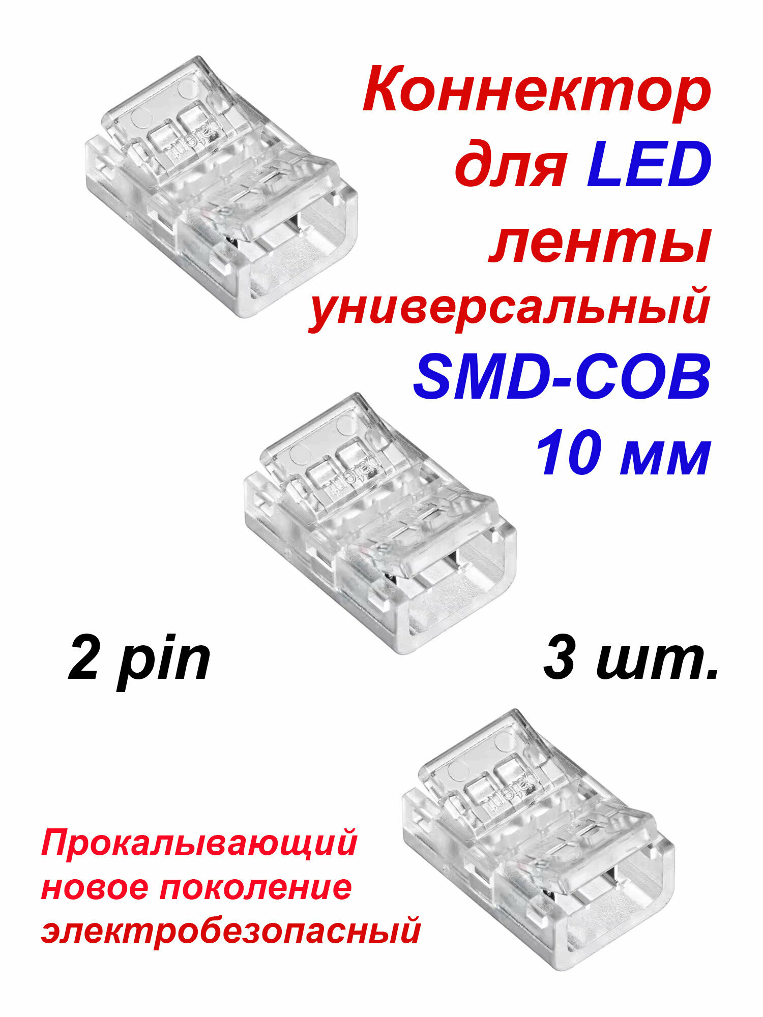 Коннектор универсальный, многоразовый, для соединения светодиодной ленты SMD-COB, 10 мм, 2 pin. 3 штуки