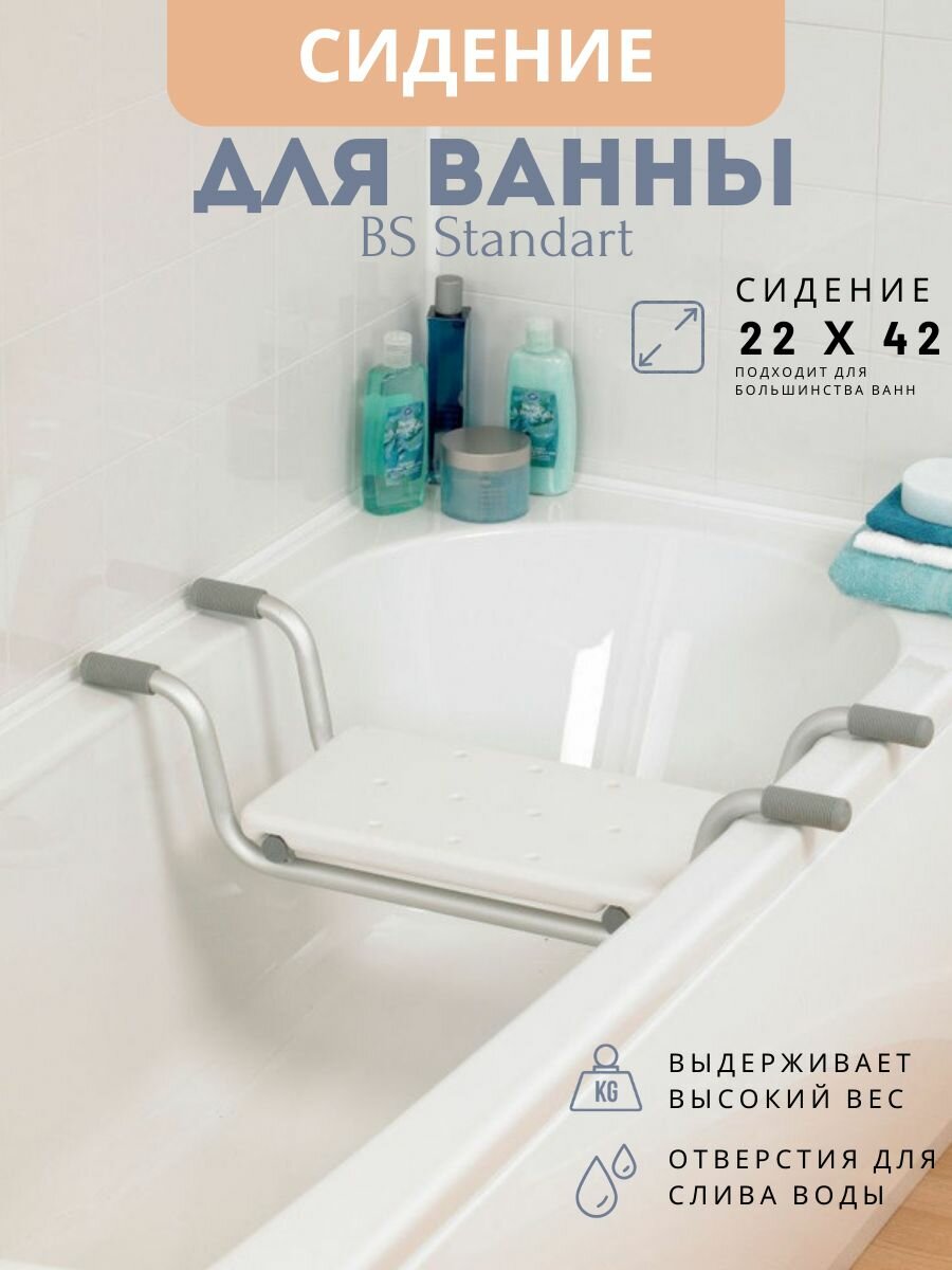 Средства для самообслуживания и ухода за инвалидами серии BS: Сидение для ванн BS Standart