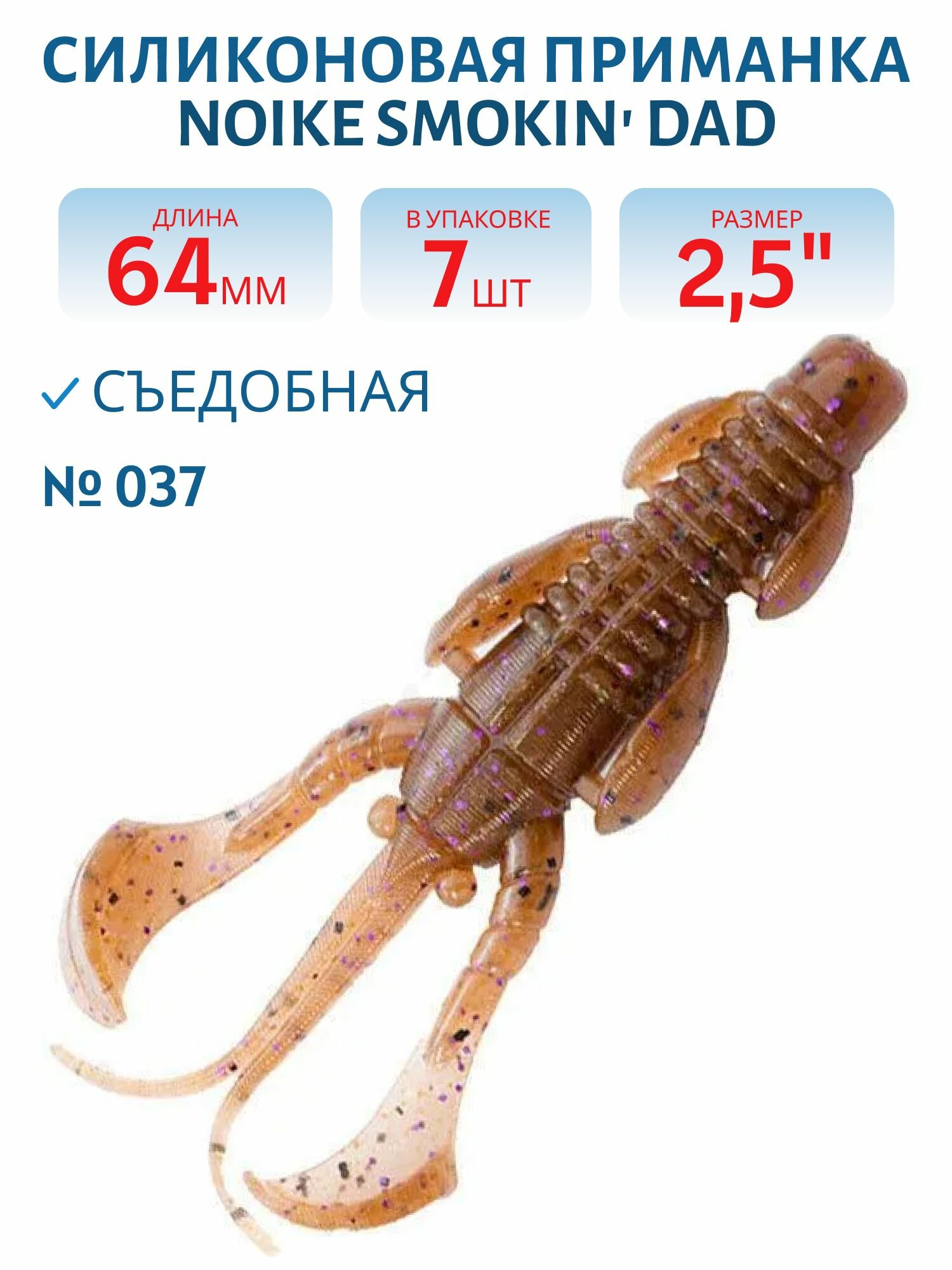 Приманка силиконовая Noike Smokin' Dad 2.5" #037-Bln Cinnamon Pl (7 шт.)