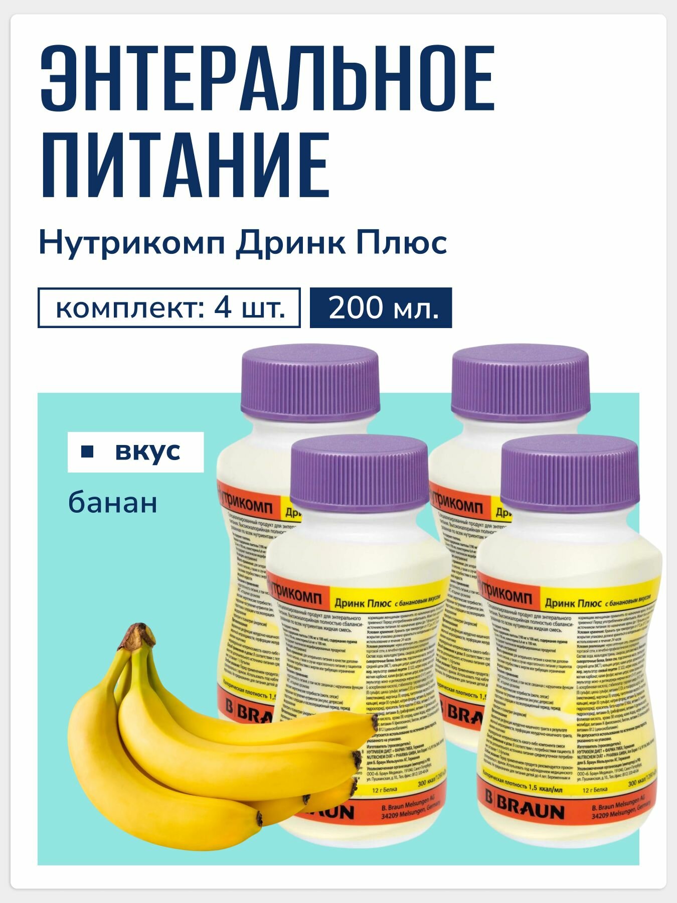 Энтеральное питание Нутрикомп Дринк плюс банановый 200 мл. х 4 шт.
