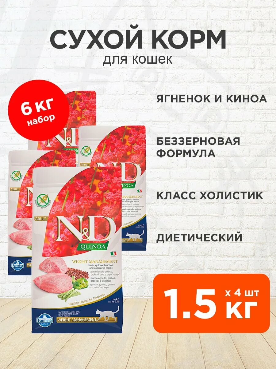 Корм сухой Farmina Cat N&D Grain Free Quinoa Weight Management Lamb диетический для кошек с ягненком, 1,5 кг х 4 шт