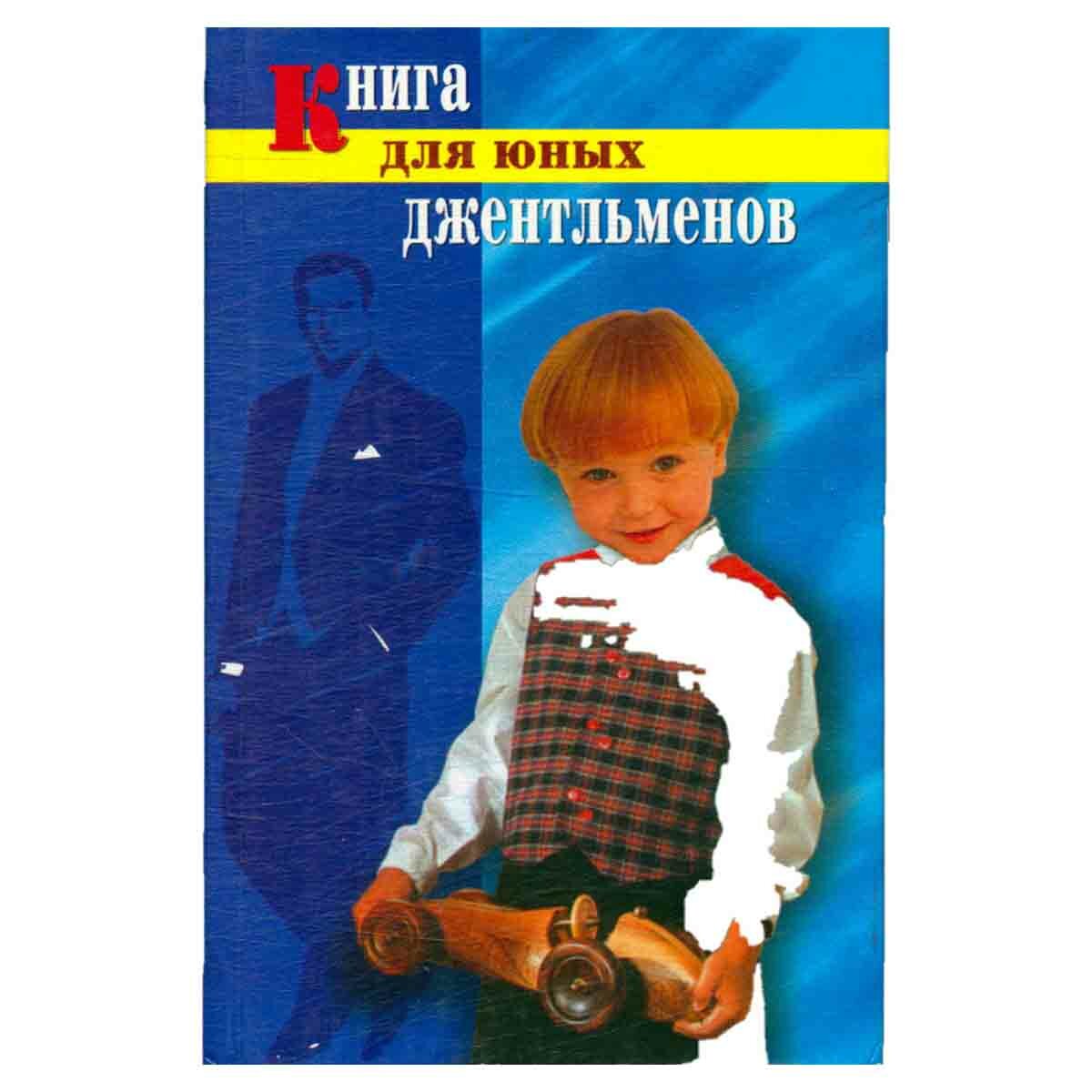 Книга для юных джентльменов