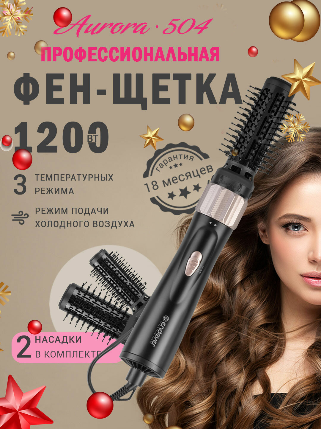 Фен щётка для волос с 3 режимами ENDEVER AURORA-504, 2 насадки, подача холодного воздуха, 1200 вт