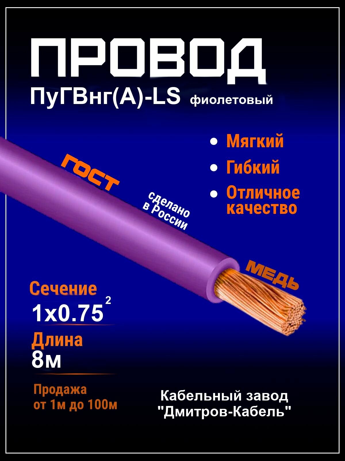 Провод ПуГВнг(А)-LS 1х0,75 фиолетовый (ПВ-3) провод гибкий мягкий медный 0,75мм2 - 8 метров