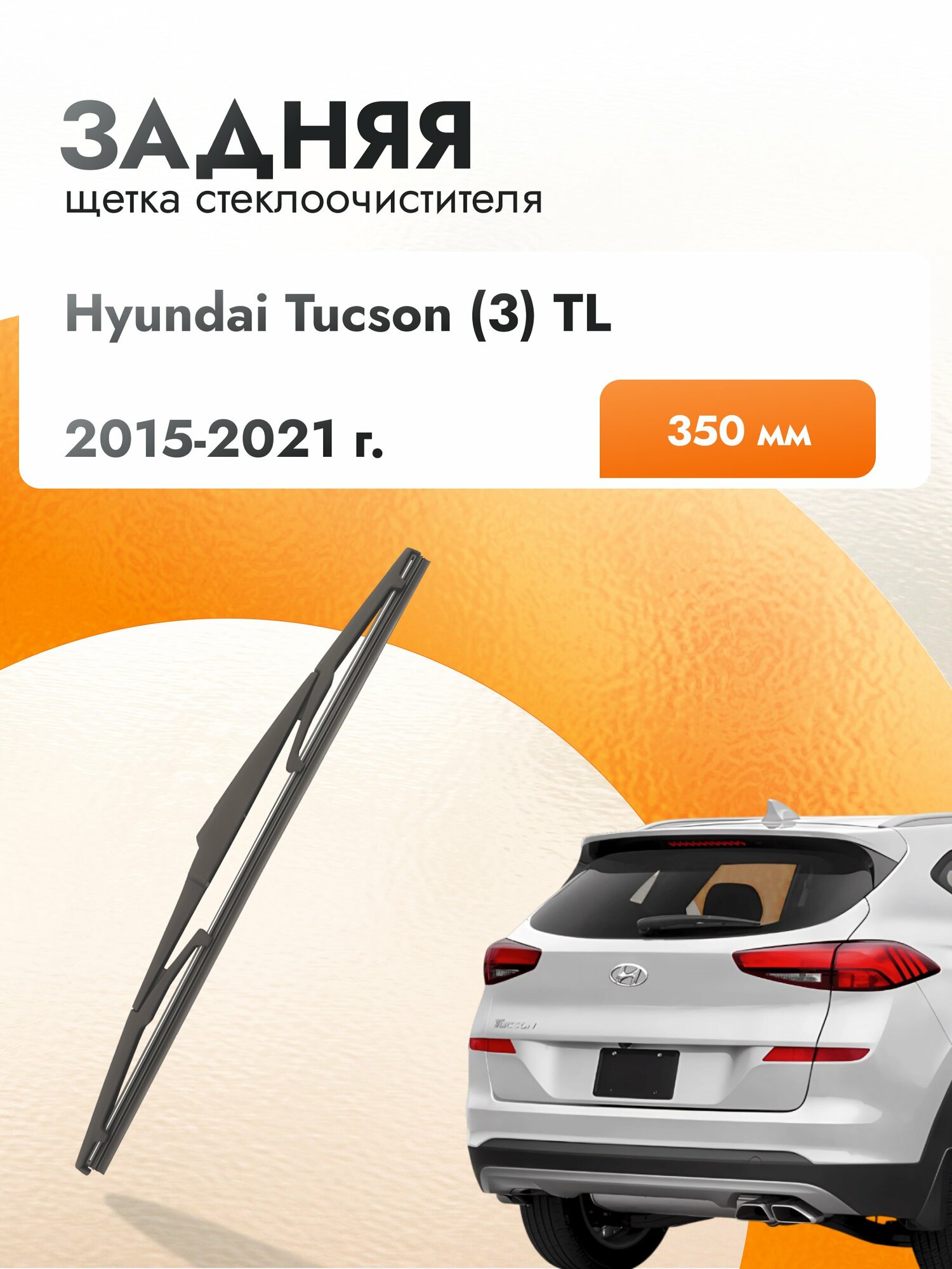 Задний дворник для Hyundai Tucson (3) TL / 2015-2021 / Задняя щетка стеклоочистителя 350 мм Хендай Туксон