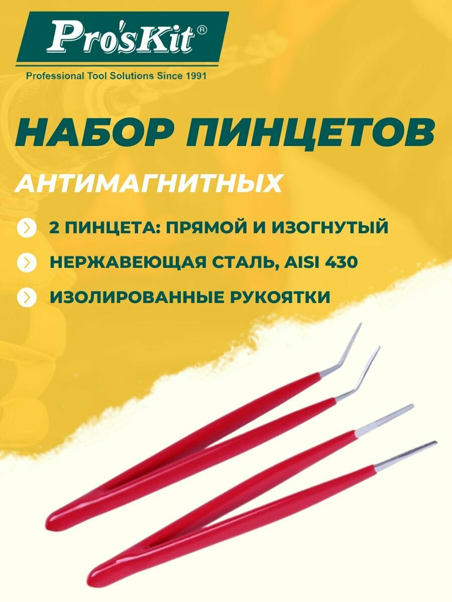 Набор пинцетов антимагнитных 908-T301 PROSKIT 2 пинцета из нержавеющей стали, AISI 430: прямой и изогнутый, 145 мм