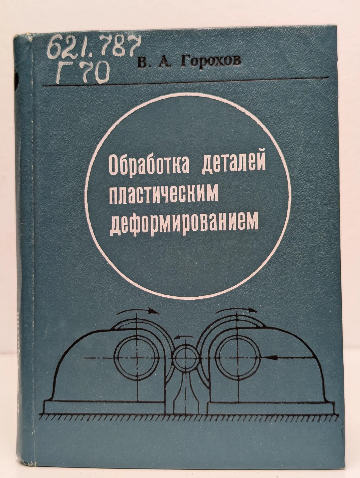 Обработка деталей пластическим деформированием Горохов Вадим Андреевич 1978