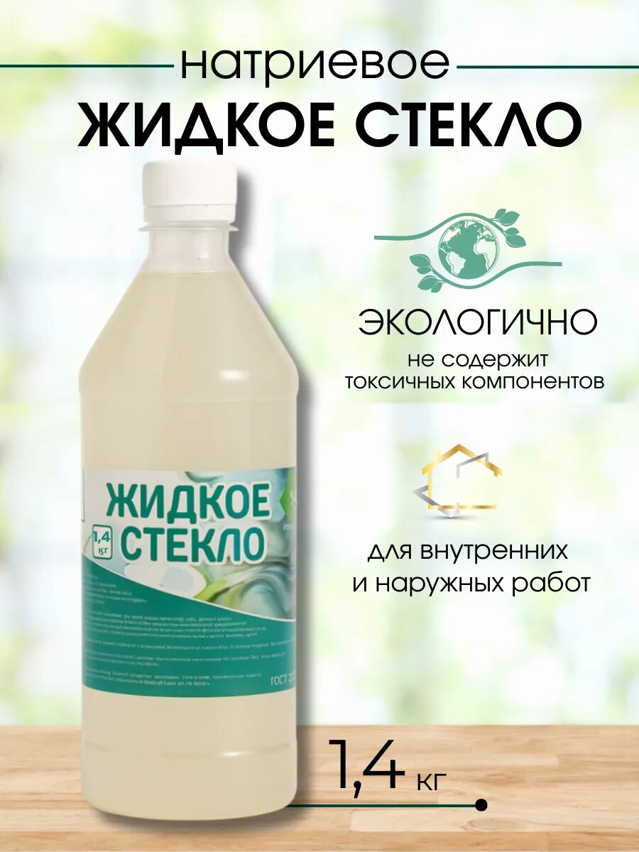 Жидкое стекло натриевое 1,4кг