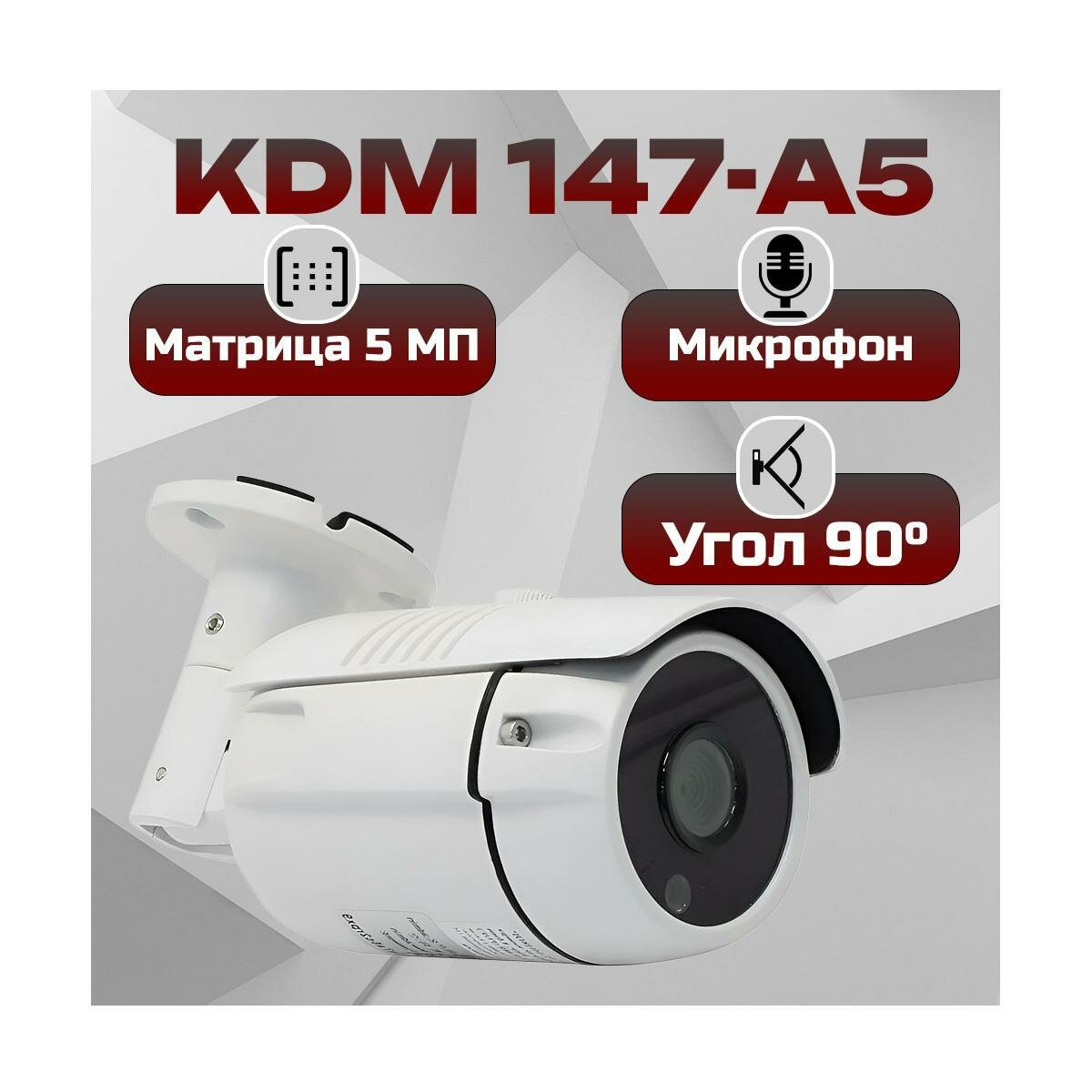 Внешняя 5MP AHD камера наблюдения KDM Mod:147(A5) (S13606APF) - видеокамеры видеонаблюдения 5MP с металлическим антивандальным корпусом. Угол обзора