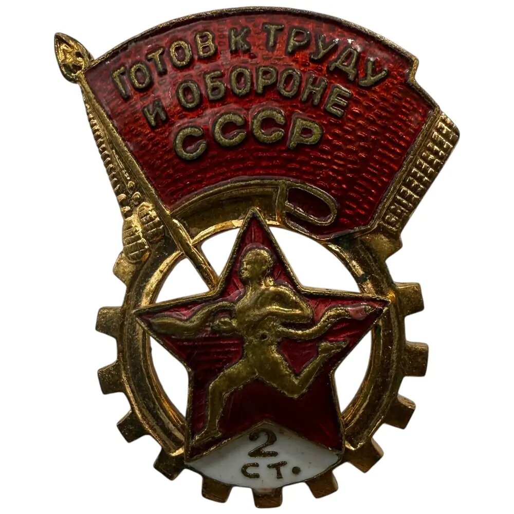 Знак "Готов к труду и обороне 2 ступень" СССР 1946-1961 гг. (лот №5)