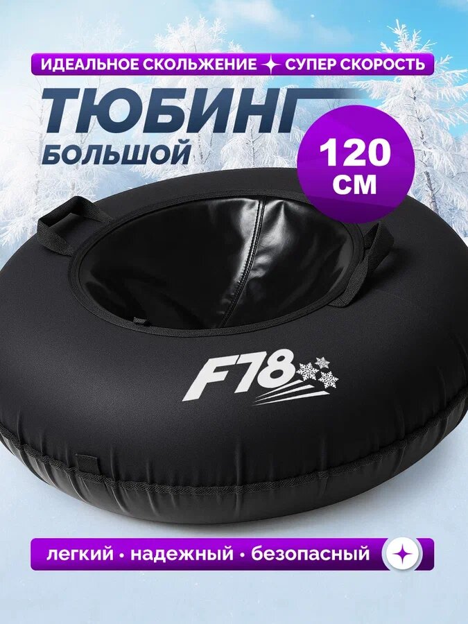 Ватрушка тюбинг TOTAL BLACK F78, Оксфорд, черный 120 см, с камерой
