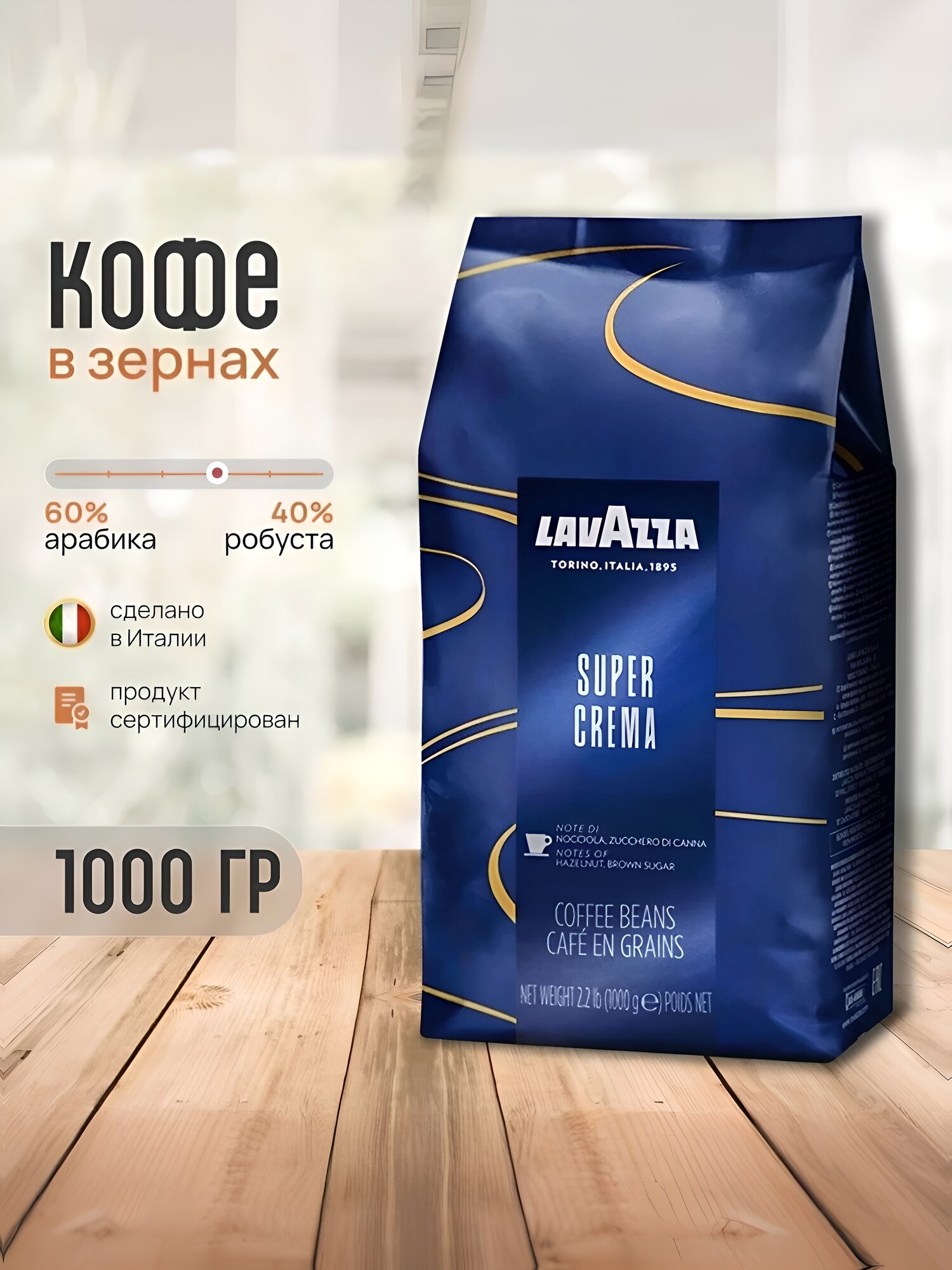Кофе в зернах Super Crema 1 кг, свежая обжарка, бленд арабики и робусты, Италия