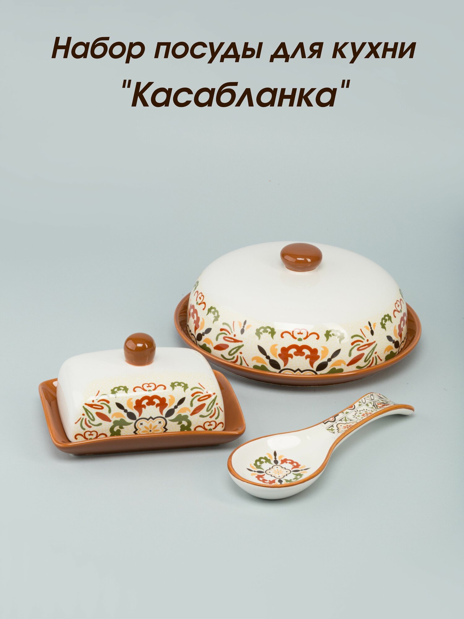 Блюдо для блинов с крышкой, масленка и подставка для ложки Касабланка