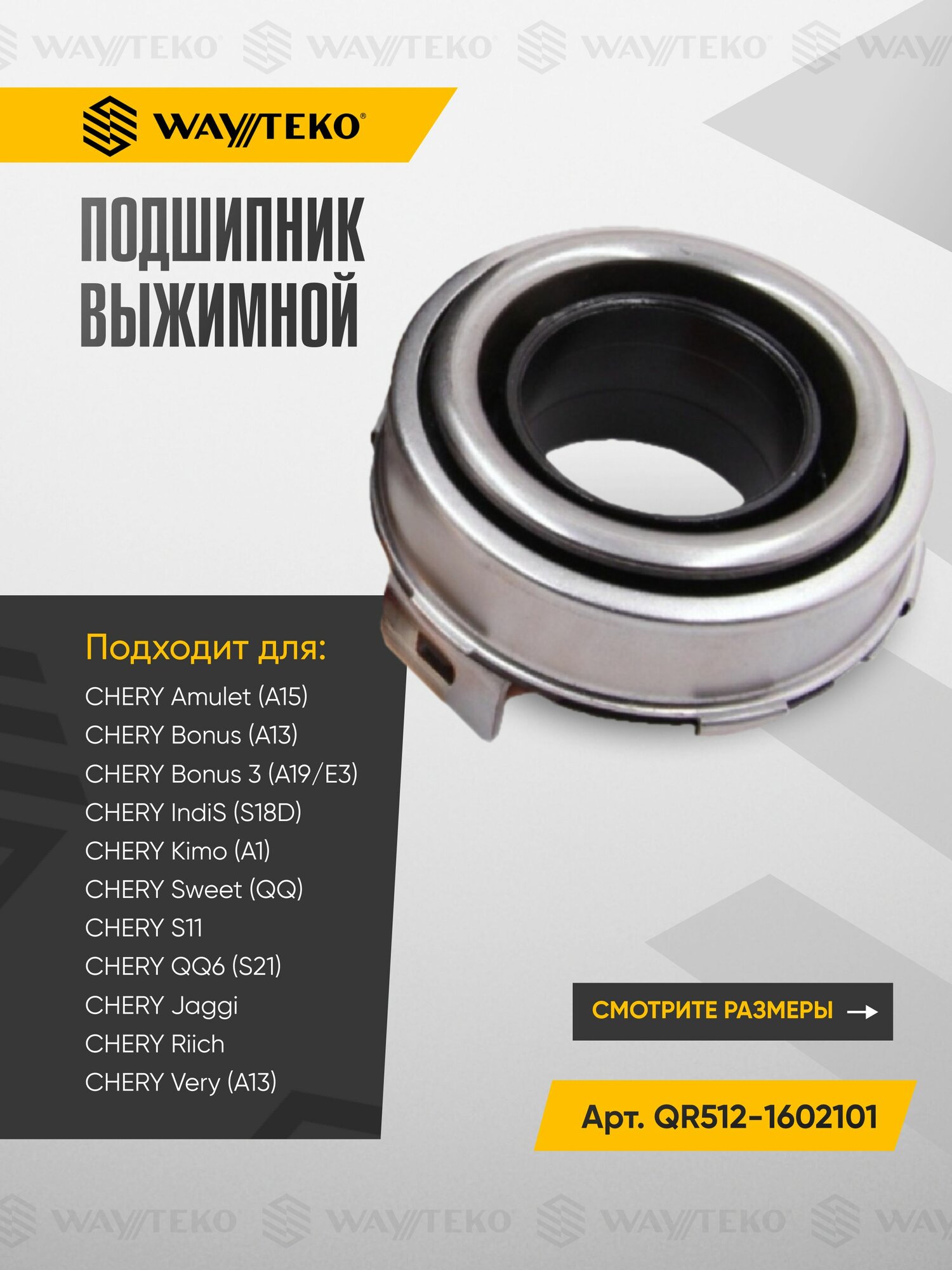 Подшипник выжимной CHERY Amulet, Bonus, Bonus 3, IndiS, Kimo, QQ, QQ6, Very Арт. QR512-1602101