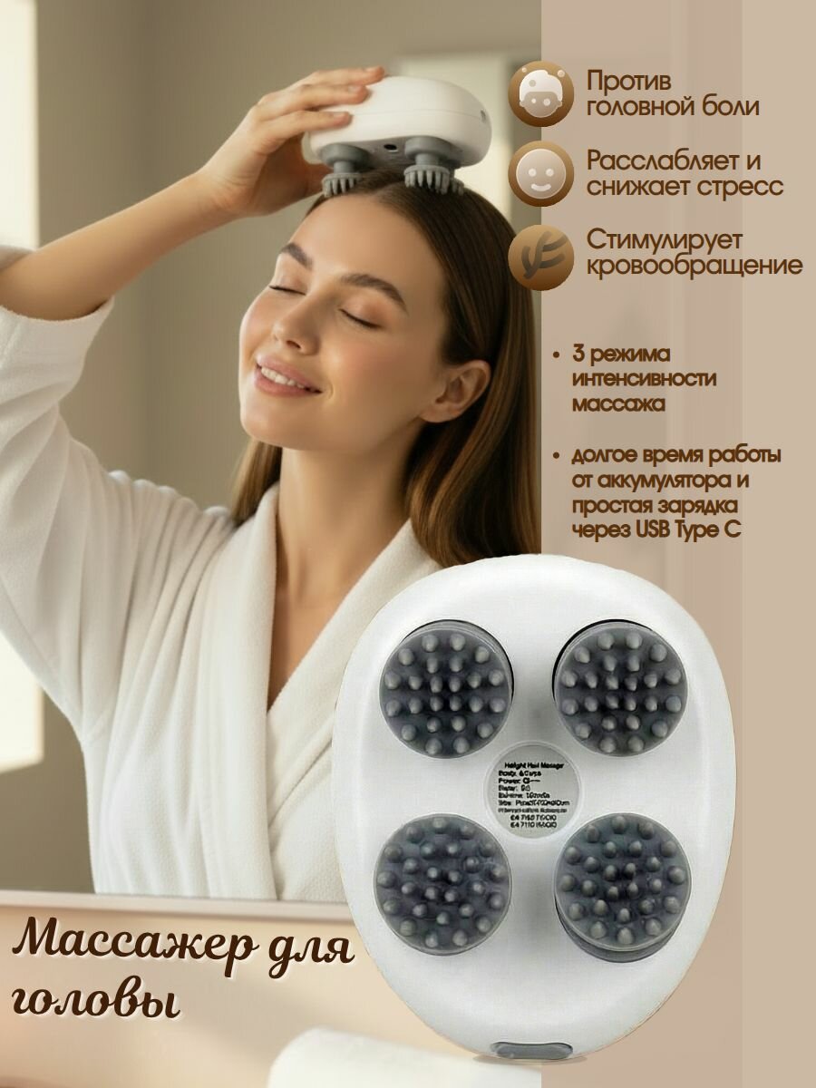 Массажер для головы; массажер электрический