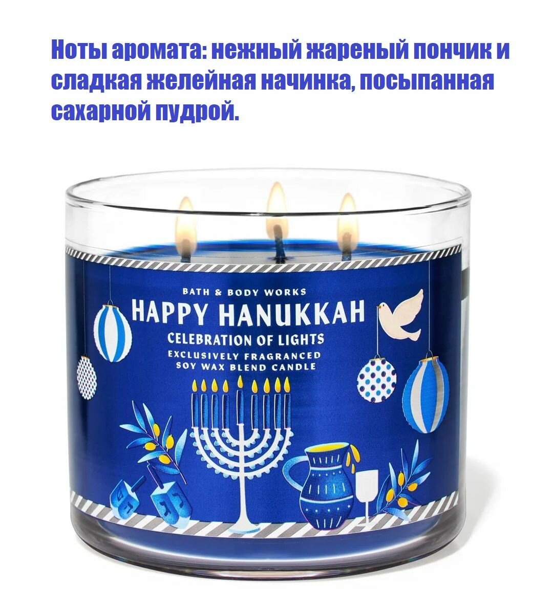 Bath and Body Works свеча ароматическая с 3-мя фитилями Happy Hanukkah (411 грамм)