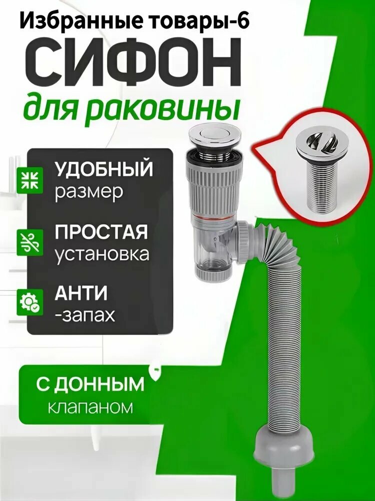 Сифон клик клак для умывальника и раковины в ванной и кухне / белый матовый слив универсальный