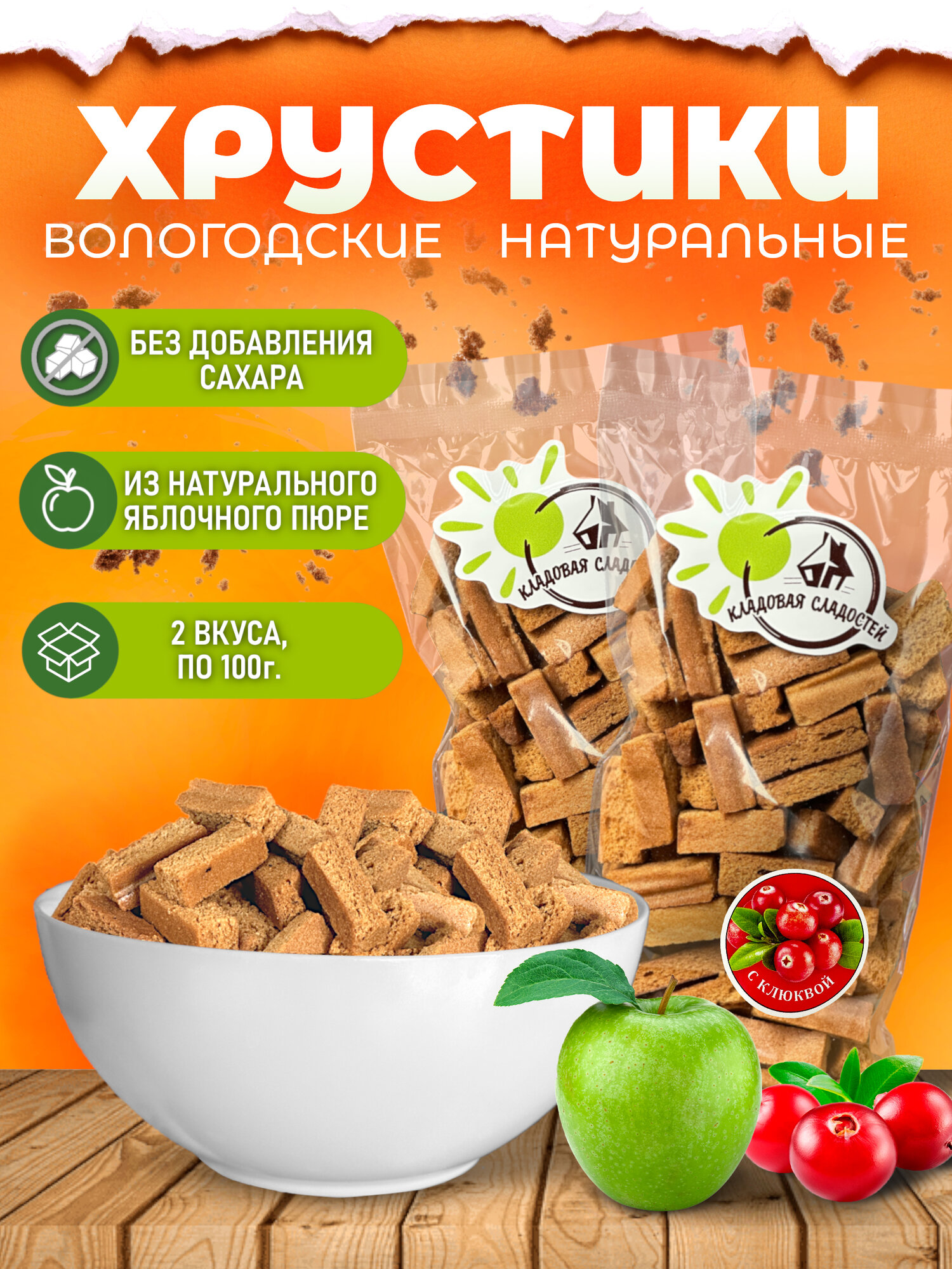 Вологодские Хрустики яблочные без сахара классика и с клюквой 2шт. по 100гр. Кладовая Сладостей