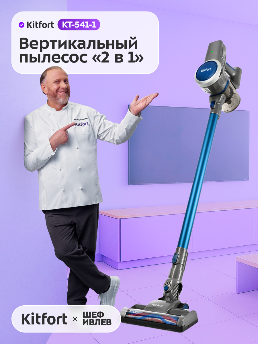Вертикальный пылесос "2 в 1" Kitfort КТ-541-1 синий