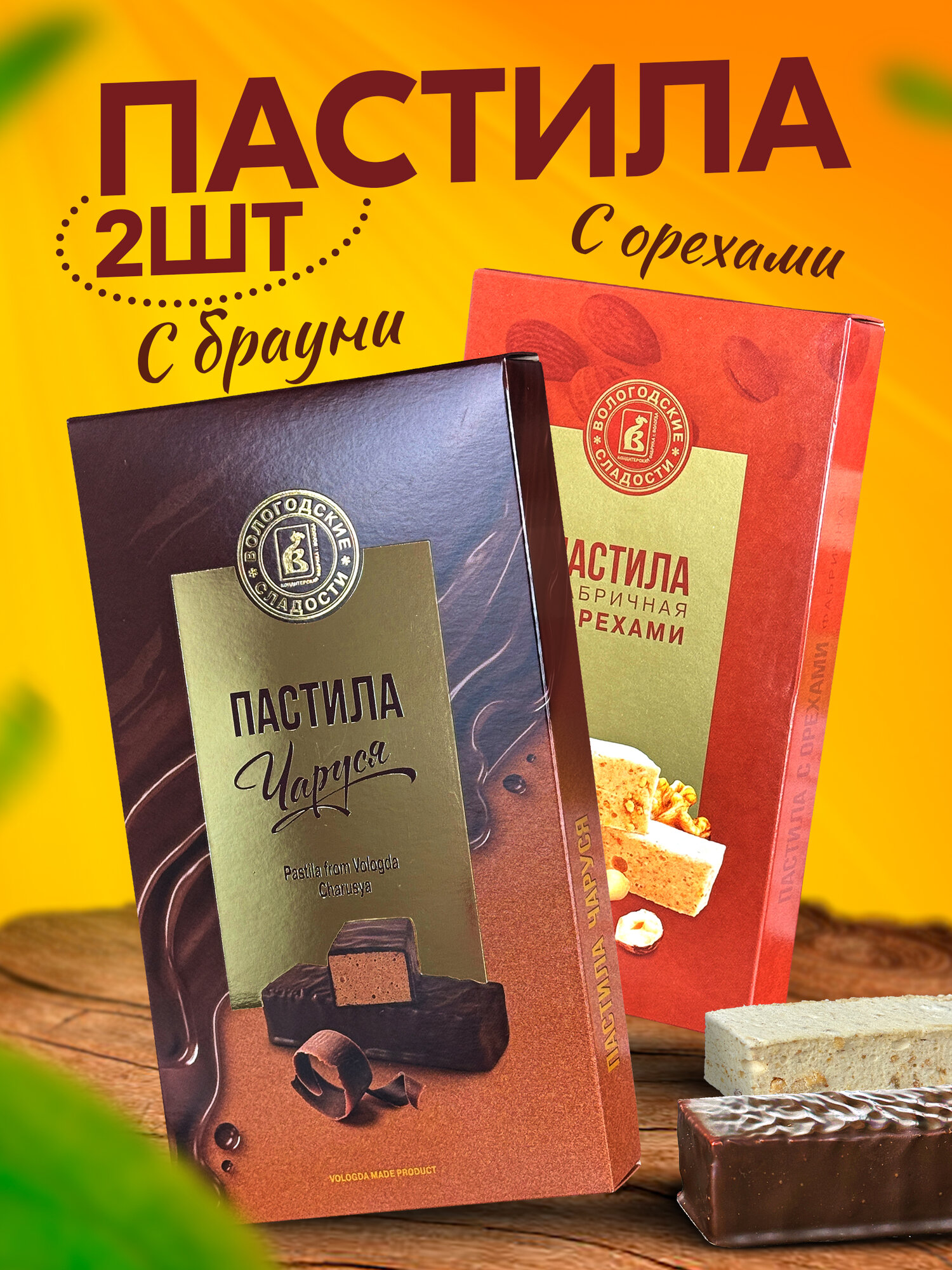 Вологодская пастила Чаруся в шоколаде и Ореховая 495гр.