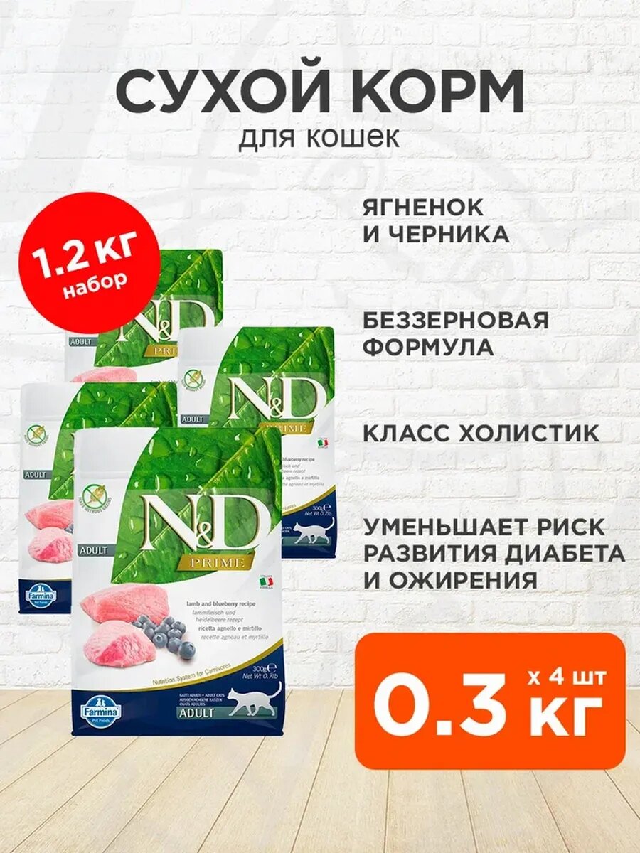 Корм сухой Farmina Cat N&D Prime Lamb & Blueberry беззерновой для взрослых кошек, ягненок, черника, 0,3 кг 4 шт