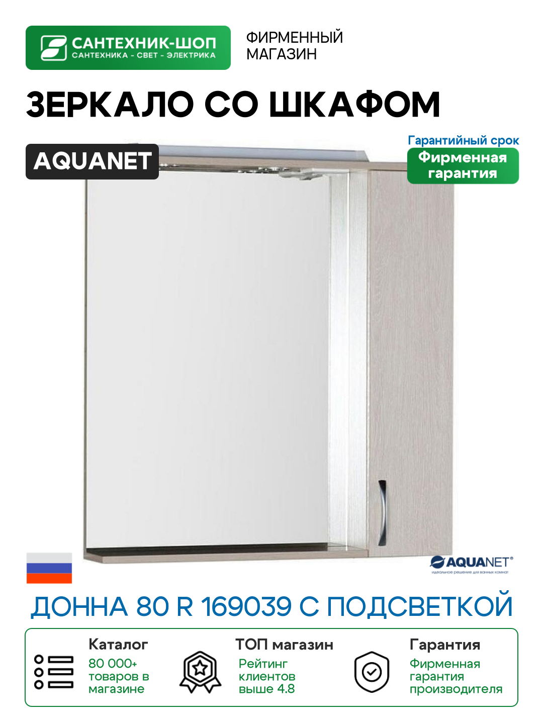 Зеркало со шкафом Aquanet Донна 80 R 169039 с подсветкой Белый дуб