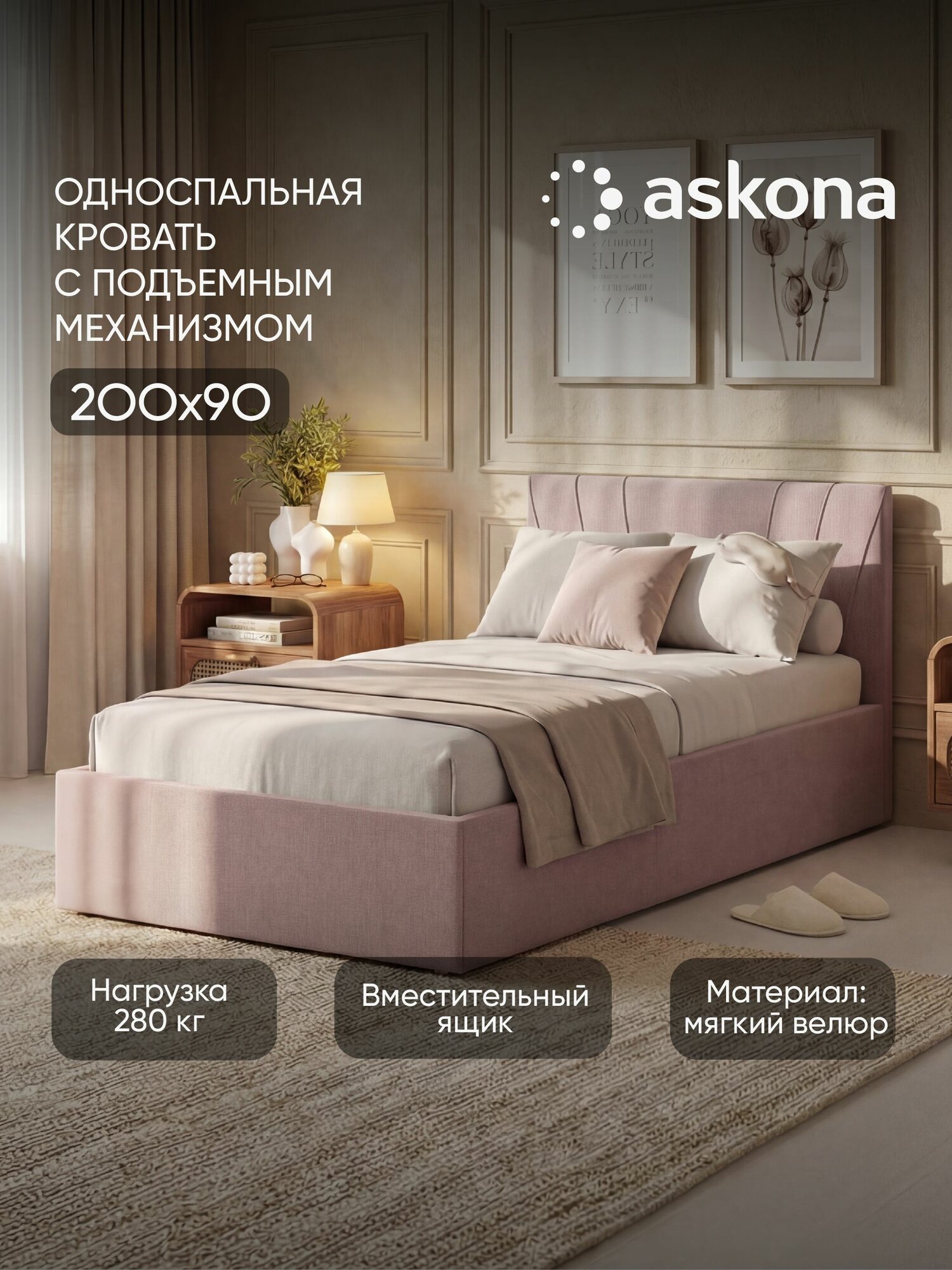 Кровать с подъемным механизмом Askona (Аскона) Alfa (Альфа) Тк. Velutto 06 90х200