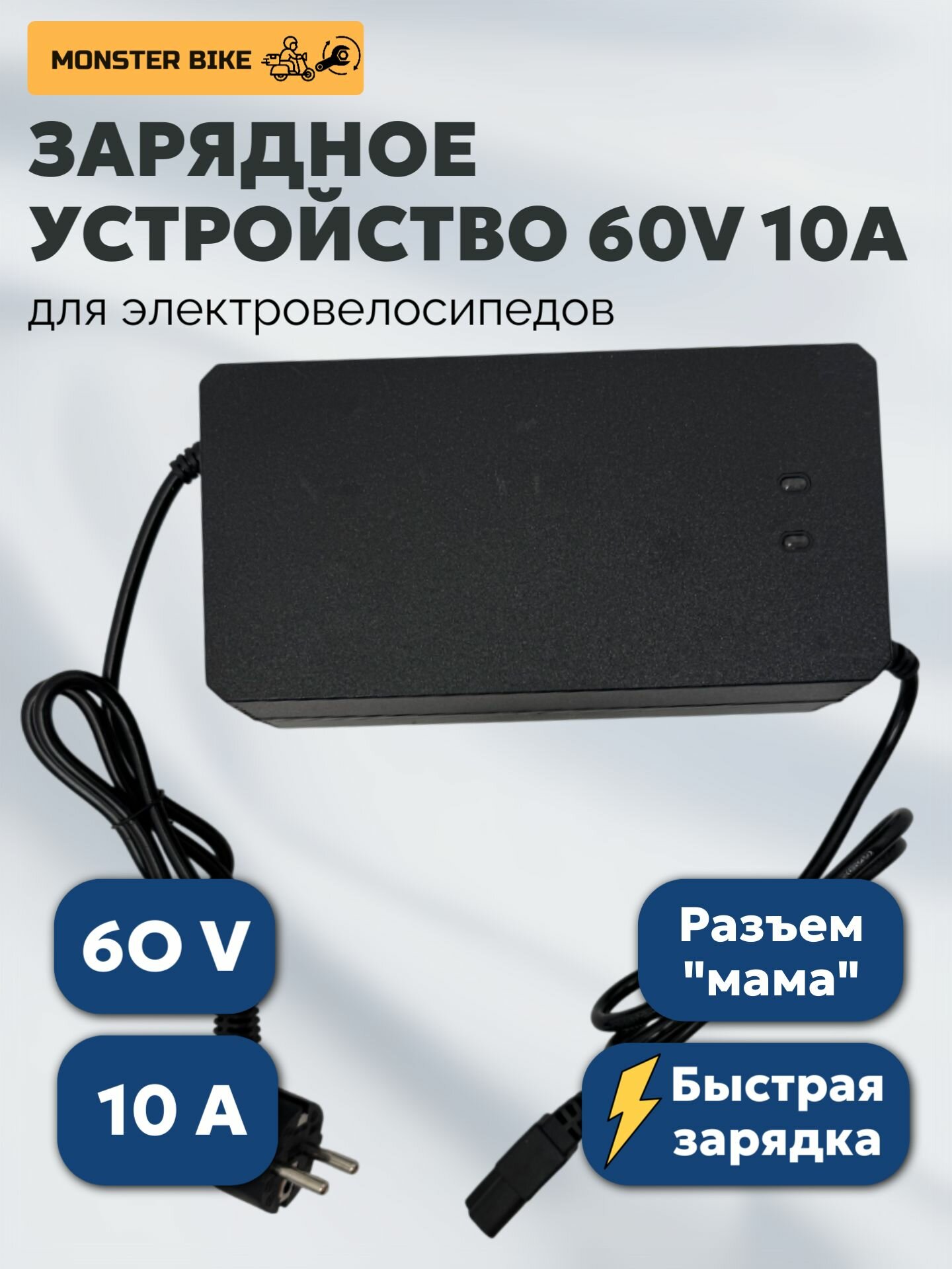Зарядное устройство для аккумулятора электровелосипеда 10A 60V разъем мама, зарядка для электровелосипеда Monster, колхозник