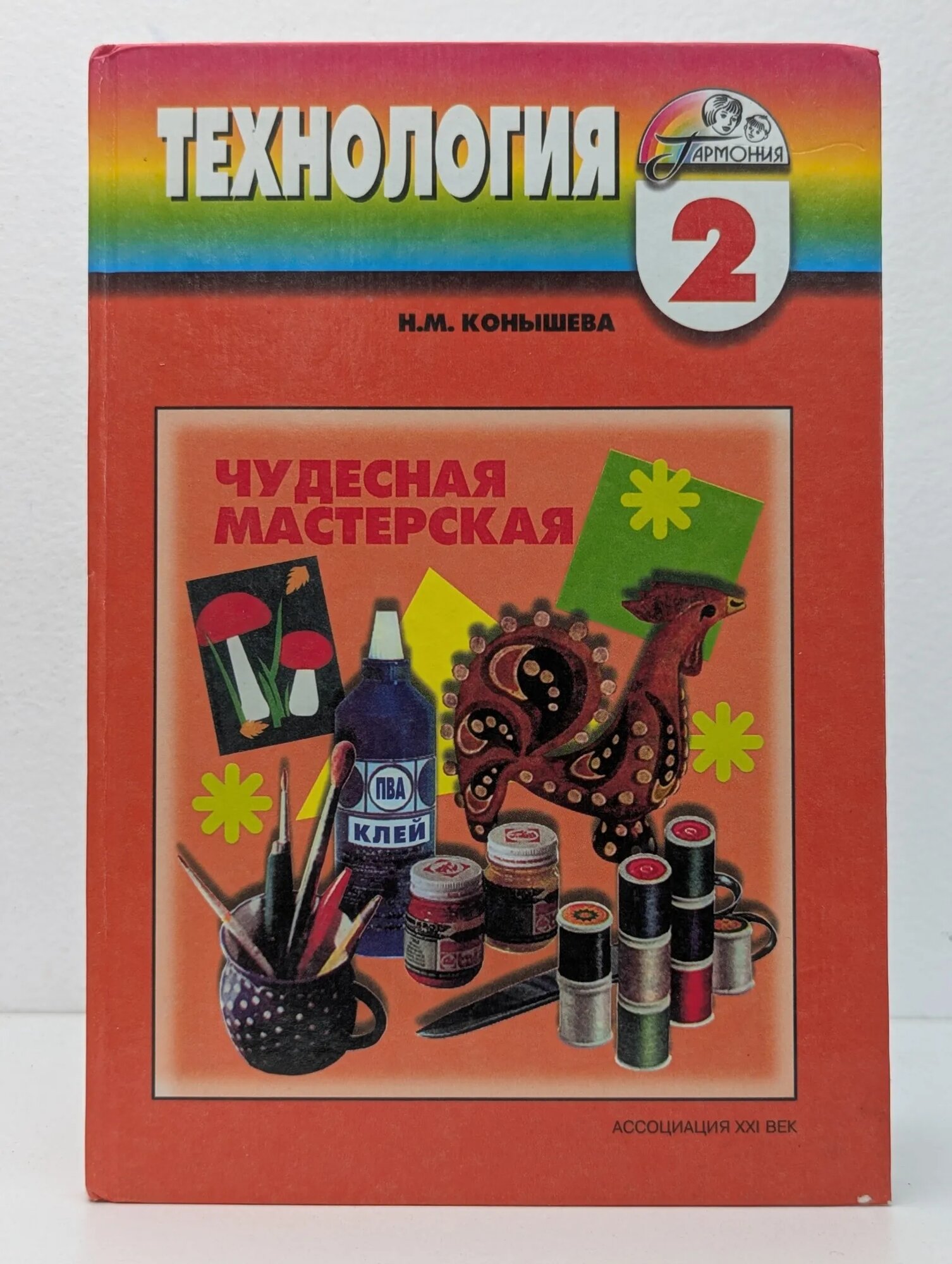 Чудесная мастерская. Учебник по трудовому обучению. 2 класс Конышева Наталья Михайловна 2002