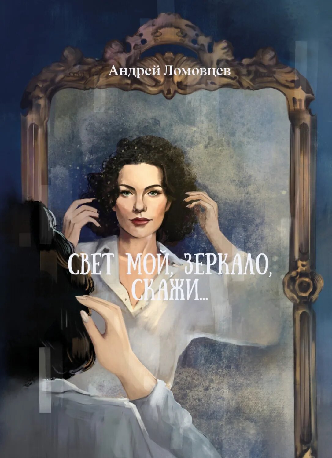 Свет мой, зеркало, скажи [Цифровая книга]